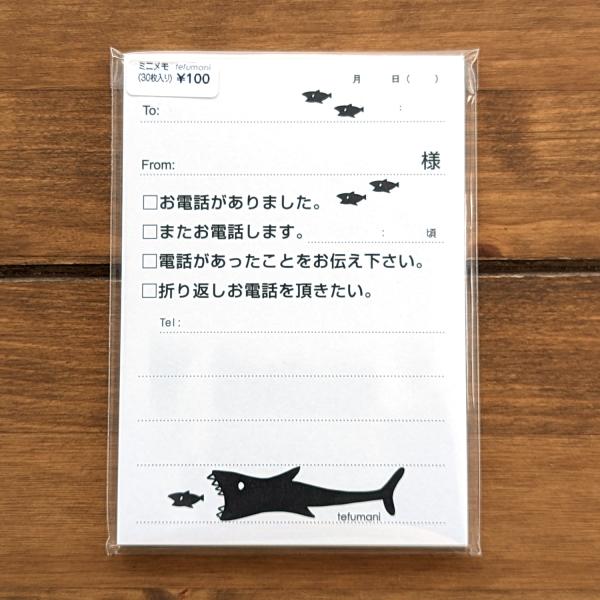 てふマニオリジナルキャラクター、「サメと魚」の電話伝言付きミニメモ。30枚入り、A7サイズ（A4サイズの1/8）のメモがバラで入っています。手帳カバーなどに挟んで持ち歩くのもおすすめです。■サイズ：A7（105mm×74mm）■枚数：30枚...
