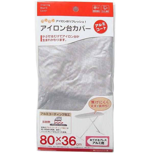 かぶせるだけでアイロン台が生まれかわります。【アルミコーティング加工】表面のアルミコーティング加工が高い熱効率を発揮。素早く、パリッとキレイな仕上がりを実現。【サイズ】約W80×D36cm【重量】約50g【品質表示】表面布：綿100%（アル...