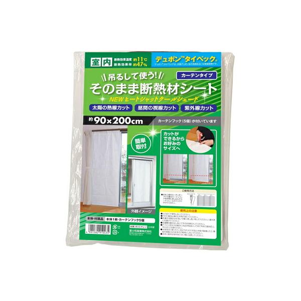 真夏の室内温度の上昇対策に！◆優れた熱反射性の特殊断熱シート「デュポン?タイベック?」を使用◆最下部がカットできるから、お好みの丈サイズに調節できます◆フック付属で取り付けやすいカーテンタイプ【商品名】富士和産業　吊るして使う！そのまま断熱...
