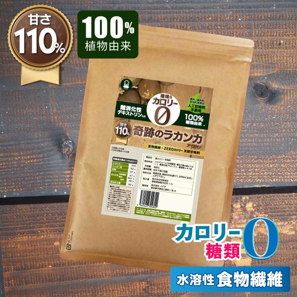 水溶性食物繊維入 奇跡のラカンカ カロリーゼロ100%植物由来  ヴィーガン 希少糖 送料無料 スイート 砂糖 置き換え
