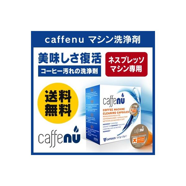 caffenu/カフェニュ 美味しさ復活 ネスプレッソマシン専用の 洗浄カプセル 酸化が進むとコーヒーの風味を損ねるだけでなく マシンの故障の原因にもなる、 コーヒーの油分を除去します。