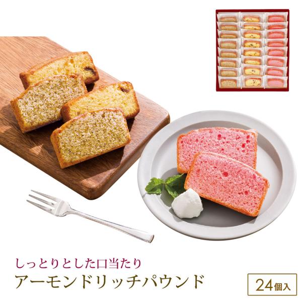 しっとりとした口当たりになるようにアーモンドをたっぷり使用して焼き上げた3種のパウンドケーキのアソートセット。箱サイズ：32×5.2×37cm現品サイズ・内容：フルーツ・ストロベリー・アールグレイ各8個重量：840g製造生産地：日本製賞味期...