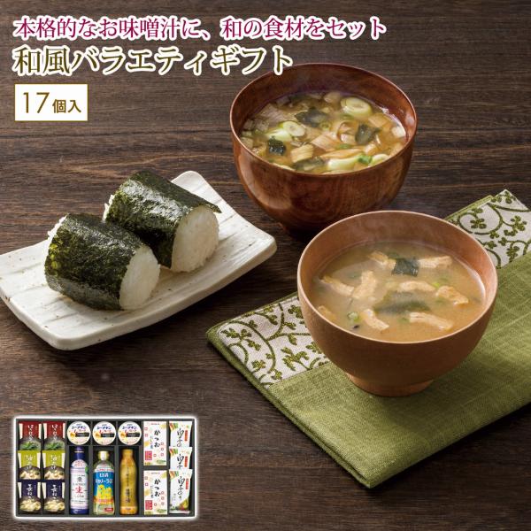 お湯を注ぐだけでできる本格的なお味噌汁に、和の食材、調味料をセット。箱サイズ：58.1×7.3×32cm現品サイズ・内容：フリーズドライ味噌汁(油あげ7.2g・ほうれん草6.2g・長ねぎ6.3g)・マルトモかつおだしの素(4g×6個)各2個...