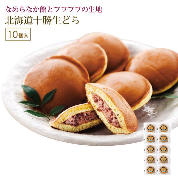 十勝産小豆100％の餡にホイップクリームをブレンドすることで、和洋折衷の美味しさのいいとこどりしたどら焼きです。なめらなか餡とフワフワの生地が人気です。箱サイズ：25.6×9.2×17.6cm現品サイズ・内容：十勝生どら70g×10個重量：...