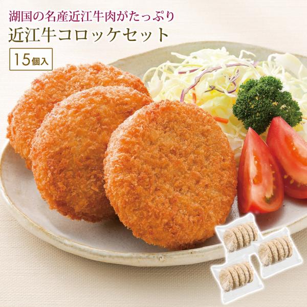 湖国の名産近江牛肉がたっぷり入ったコロッケのセットです。コロッケは甘く味つけされていますので、ご飯のおかずとしても、お子様のおやつとしても最適です。箱サイズ：27×10×17cm現品サイズ・内容：コロッケ55g×15個重量：600g製造生産...
