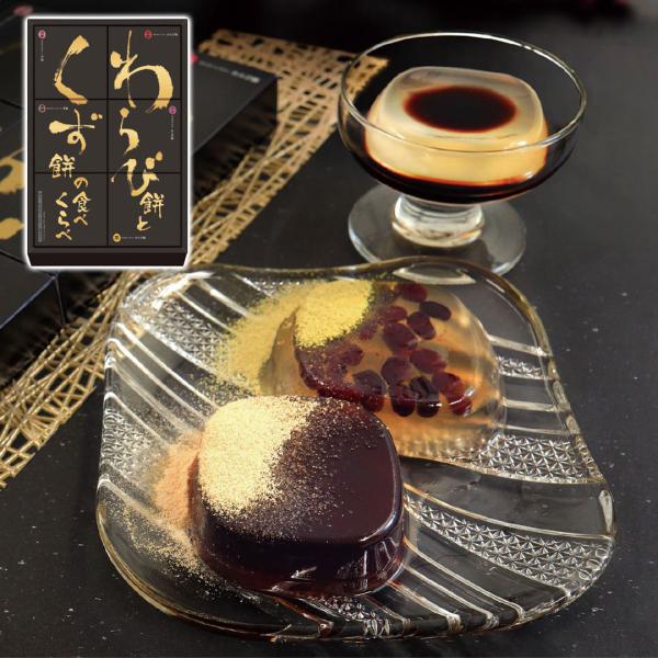 本蕨・栗・小豆の3種の「わらび餅」と、純と黒糖の2種の「くず餅」に、「きな粉・抹茶きな粉・黒みつ・和三盆みつ」からお好きな組み合わせを選んでお召し上がりいただける、食べくらべをお楽しみいただけるセット。現品サイズ・内容：わらび餅(本蕨・小豆...