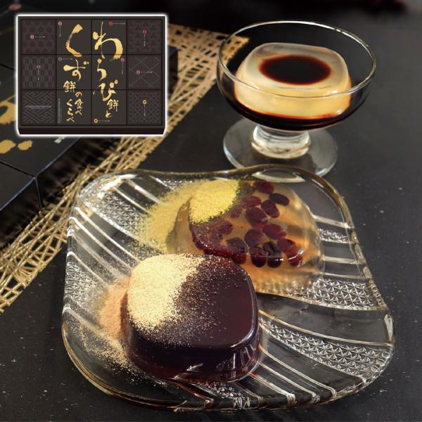 本蕨・栗・小豆の3種の「わらび餅」と、純と黒糖の2種の「くず餅」に、「きな粉・抹茶きな粉・黒みつ・和三盆みつ」からお好きな組み合わせを選んでお召し上がりいただける、食べくらべをお楽しみいただけるセット。現品サイズ・内容：わらび餅(本蕨・小豆...