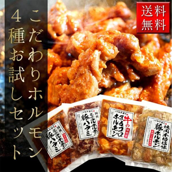 検索キーワード:ホルモン焼き 豚肉 国産 もつ焼き もつやき 味付き 焼き肉 焼肉 焼き肉用 焼肉用 みそ味 味噌味 塩味 しお おつまみ おかず 簡単 料理 調理 食品 食べ比べ 4種セット アウトドア キャンプ キャンプ飯 プレゼント ...