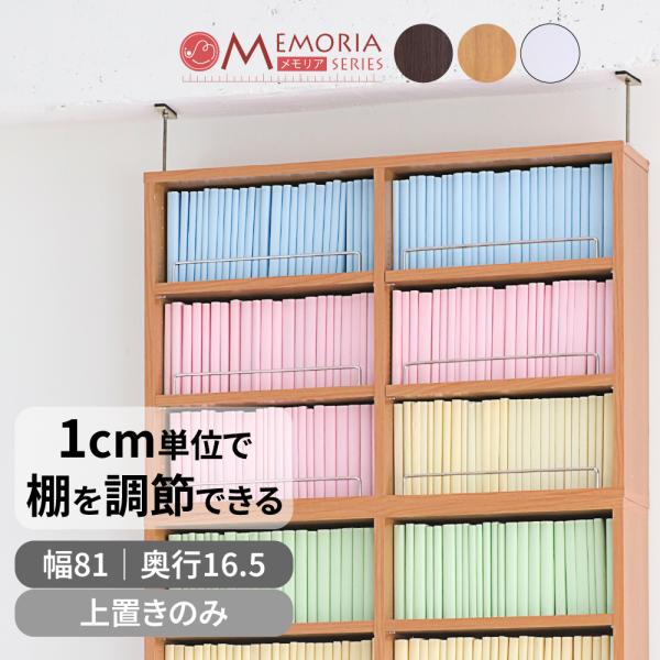 本体上の空間を有効活用する為の、専用上置き。本体同様に、1cm間隔で棚板が設置可能なので、様々なものが効率的に収納可能。薄型だからリビングだけでなく廊下や、狭いスぺースでも収納を確保できます。シリーズで揃えればまるで図書館。薄型幅81専用上...