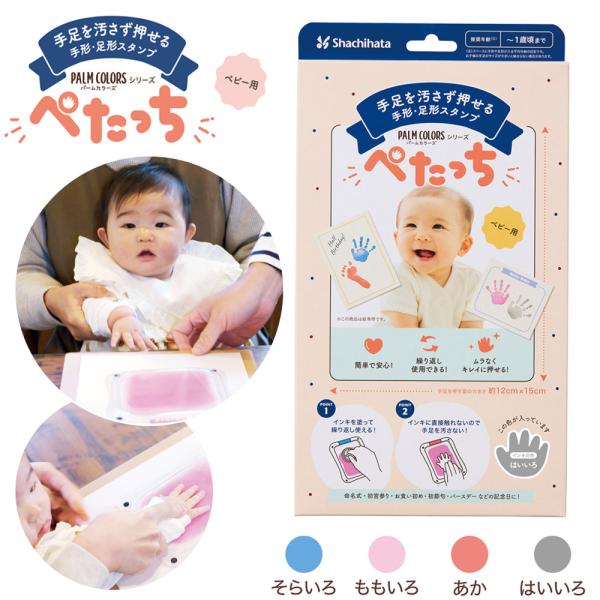 「ぺたっち ベビー用」商品特長・手足が汚れない新たな仕組み！付属のインキパッドを使いフィルムにインキを塗り、その反対面から手足を押すことで、直接インキに触れずに紙に手形・足形を転写できます。・繰り返し使えて失敗知らず！インキがなくなったとこ...