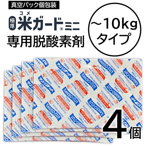 【〜10kg対応】米ガードミニ専用の交換用脱酸素剤です。米ガードミニの繰り返しのご使用時に最適です。真空パック個包装済。パッケージなし。製品寸法(1個)：100mm×70mm×10mm包装寸法：190mm×170mm×約20mm 重量:約1...