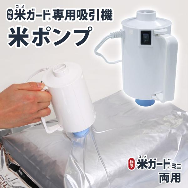 ■米―ガード、米ガードミニ専用吸引機「米ポンプ」です。掃除機を準備する手間がなく、小型なので保管スペースも困らない！また、掃除機での吸引に抵抗のある方にもオススメです。◆仕様米ポンプ製品サイズ：W11.5×D8.7×H15.5cm重量：63...