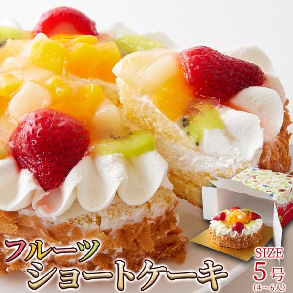 ■ショートケーキに色とりどりのフルーツをのせました！おとなからこどもまでみんな大好き！クリスマス・お祝い事・お誕生日…等にいかがでしょうか？■純白のクリームの上にカラフルなフルーツがたっぷり！SIZE5号(4〜6人)フルーツショートケーキ名...