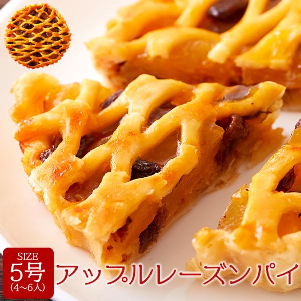 ■しっとりパイ生地にリンゴプレザーブとレーズンがたっぷり入った食べ応えのあるアップルパイ保存料・人工甘味料不使用SIZE5号（4〜6人）アップルレーズンパイ■しっとりパイ生地×シャキシャキしっとりとしたパイ生地とシャキシャキとしたリンゴの食...
