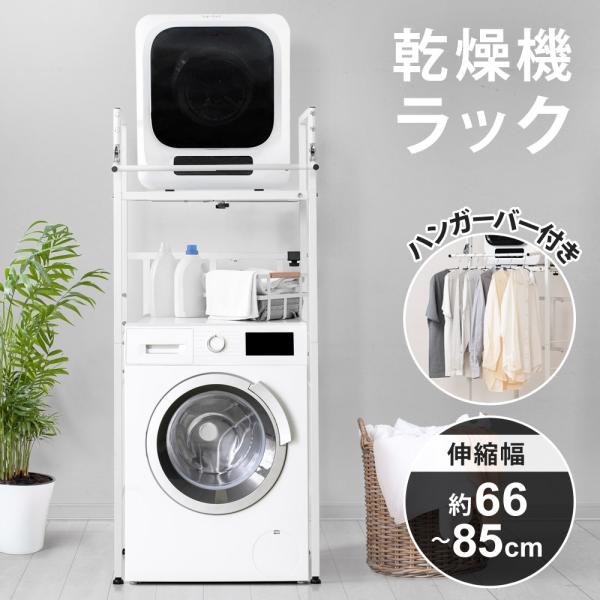 もう、一歩も動かない。ハンガーバー付き乾燥機ラックランドリー周辺のデッドスペースを有効活用洗濯ストレス0。次世代の衣類乾燥機ラック乾燥機から取り出して、”そのまま干す”だけ。干すのも移すのも、その場で完結！サイズ(約)本体：幅660〜850...
