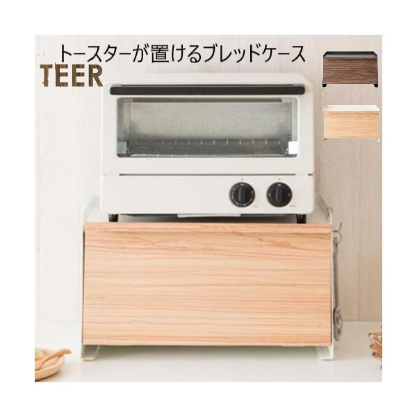 キレイな木目転写の扉がスタイリッシュなスチール製ブレッドケース『TEER（ティール）』。キッチンで雑多に置きがちなパンや調味料などをまとめて収納できます。前扉で中身を隠せて、必要な時はサッと開いて中が見やすく便利です。天板にはオーブントース...