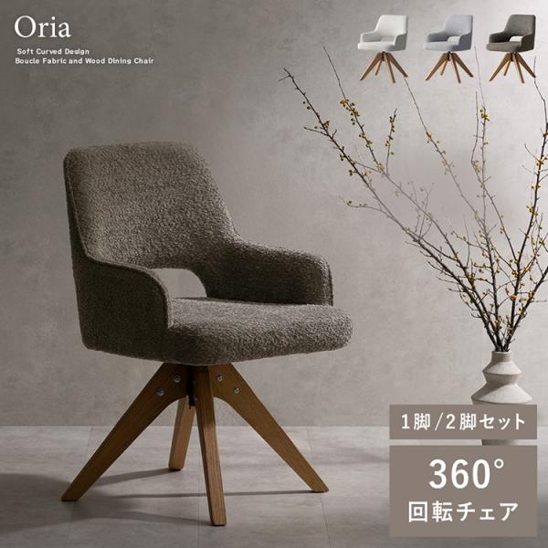 曲線と直線のバランスが美しい、ダイニングチェア『Oria（オリア）』。光の角度によって表情を変えるブークレ生地と天然木オーク材が、空間に上質な印象を与えます。身体に沿った背もたれと、ゆったり座面の快適な座り心地。座面は360°の回転が可能で...