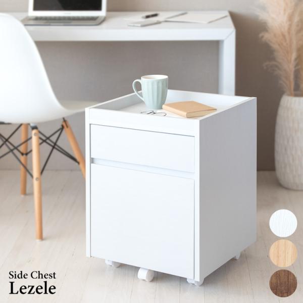 色々収納できる引き出しが二杯付いたシンプルで美しい木目調のサイドチェスト『Lezele（ルゼル）』。デスク周りはもちろんリビングや寝室などお家の色々な場所でマルチに活躍します。深さの異なる二つの引き出しはA4ファイルも収納できるサイズ。天板...