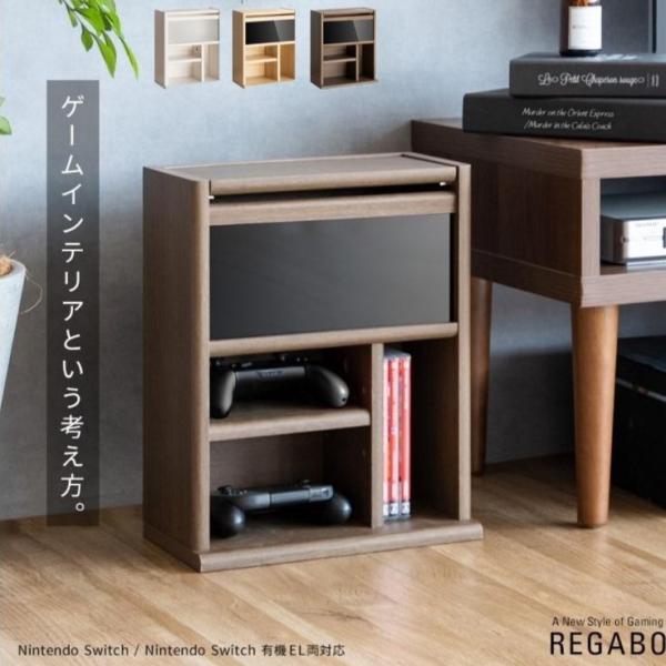 デザイナーズゲームラック『REGABO（レガボ）』からSwitchを充電スタンドごと収納できるコンパクトな木製家具調ゲームラックが登場！[宮武製作所]コントローラー、ソフトなどもまとめて収納できます。 Switchの収納スペースにはコードを...