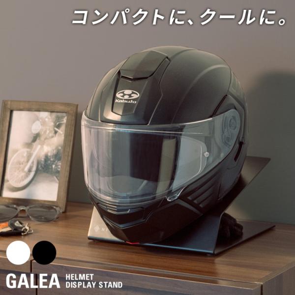 【ヘルメットスタンド GALEA（ガレア）】宮武製作所ライダーに大人気のヘルメット収納シリーズ「GALEA（ガレア）」から、コンパクトでシンプルデザインの卓上型スタンドが登場。玄関など限られたスペースでもお気に入りのヘルメットを飾りながら収...