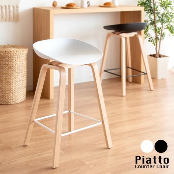 【発売日：2026年03月31日】北欧テイストのスタイリッシュなカウンターチェア『Piatto（ピアット）』。曲線を描いた座面は身体にフィットし、カフェやバータイムにリラックスしてお座りいただけます。温かみのある天然木脚はリラックスできる足...