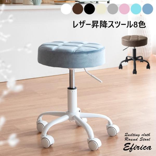 趣あるキルティングデザインのレザー座面がおしゃれなラウンド座面の昇降スツールキャスター付き『Efirica（エフィリカ）』。360度どこからでも座れるラウンドデザイン、クッション性に優れた座り心地、簡単昇降機能やキャスター付きで機能性・デザ...