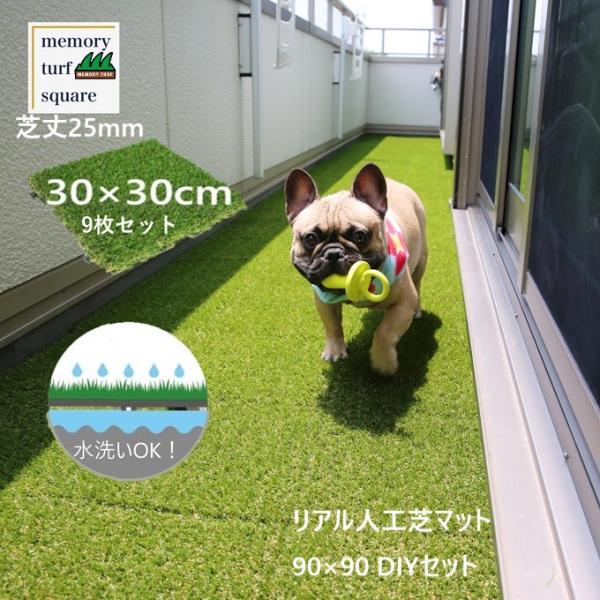 ◆水洗いできるからドッグランに最適！リアル人工芝 ジョイント式マット 「メモリーターフスクエア」正方形30cmパネル 9枚入り◆●1セット(9枚組)で90×90の芝マットが完成します。室内・屋外両用 増設自由！●ドッグランやペット用マットに...