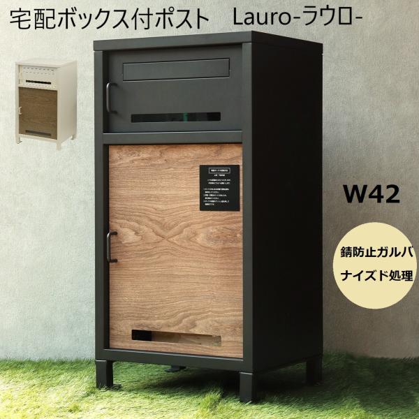 ◆宅配ボックス付きのスタイリッシュなポスト・Lauro-ラウロ-◆1台の商品で、郵便ポストとしても、宅配ボックスとしても使用可能なアイテムです。上段、下段ともにプッシュキーで簡単に鍵の施錠が可能で、防犯面にも安心です。また、スペアキーが1本...