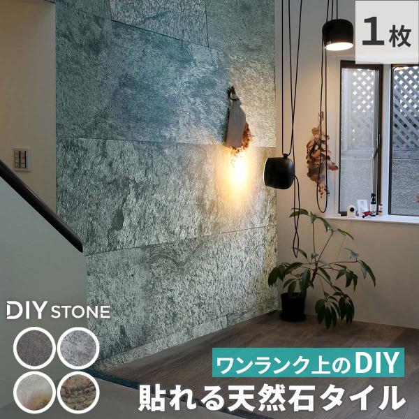 DIYで貼れる天然石タイル「DIY stone」122×61cm(0.74m2) 1枚見るたび、触れるたび、満たされる。極上の天然石ウォールをDIYで。唯一無二の風格と高級感をもつ天然石を特殊な技術で厚さ約2mmのタイルに加工。驚くほどの軽...