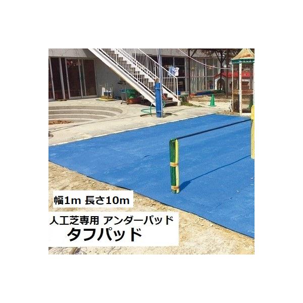 ◆タフパッド◆ 人工芝専用アンダーパッド(メモリーターフ姉妹品) ユニオンビズアスファルトやコンクリート、屋上、整地転圧した土でも設置可能。天然芝の踏み心地までリアルに再現できます。クッション性があり、園庭やキッズスペースなどに使用すること...