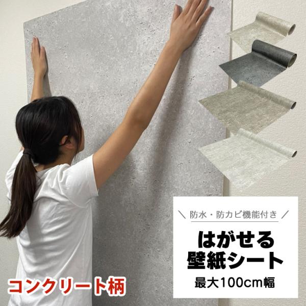 幅50~100cm 幅広 人気 はがせる壁紙シール■横　幅：各商品に記載■機能性：防水 防油 防汚 防カビ■厚　み：各商品に記載※参考100均シート厚みは約0.1mm●DIY キレイでプロ並み100cm巾 初心者 かべがみ 張り替え 繋ぎ目...