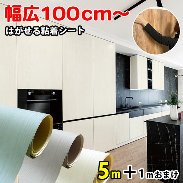 【売れ筋100cm幅~】はがせる壁紙シート5+1ｍオマケ●DIY キレイでプロ並み初心者 かべがみ 張り替え 繋ぎ目（ジョイント部分）が少なめで目立たず 玄関ドア 室内ドア 扉 建具 ふすま 襖 テーブル 1枚物で簡単リメイク●ダイノックシ...