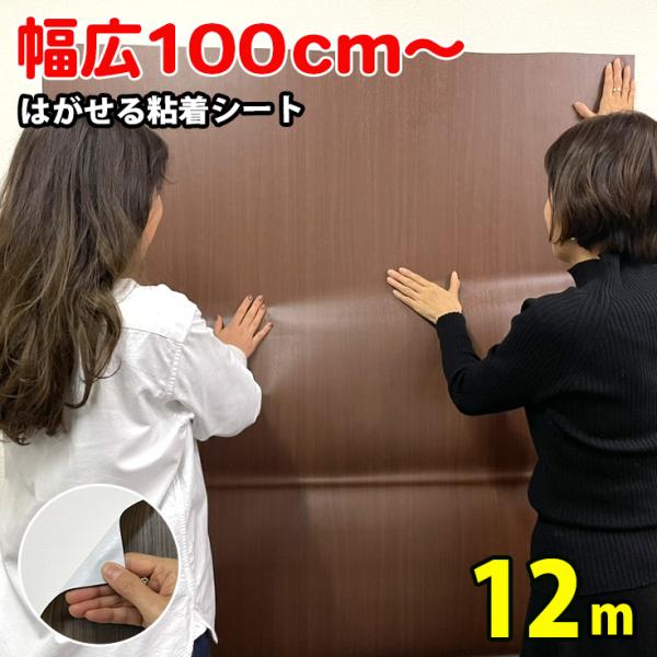 【売れ筋100cm幅~】はがせる壁紙シート12m●DIY キレイでプロ並み初心者 かべがみ 張り替え 繋ぎ目（ジョイント部分）が少なめで目立たず 玄関ドア 室内ドア 扉 建具 ふすま 襖 テーブル 1枚物で簡単リメイク●ダイノックシート、リ...