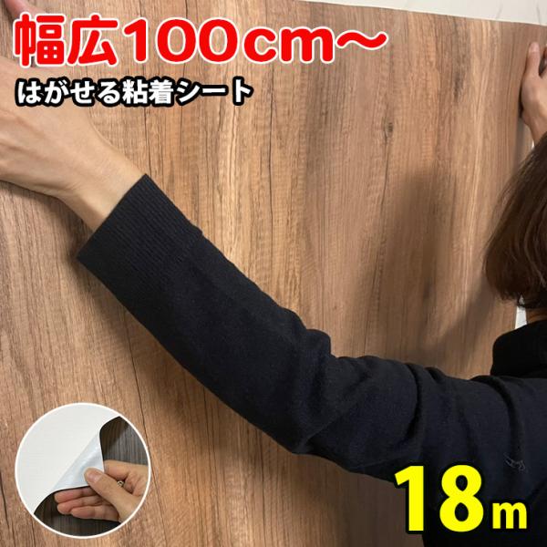 【売れ筋100cm幅~】はがせる壁紙シート18m●DIY キレイでプロ並み初心者 かべがみ 張り替え 繋ぎ目（ジョイント部分）が少なめで目立たず 玄関ドア 室内ドア 扉 建具 ふすま 襖 テーブル 1枚物で簡単リメイク●ダイノックシート、リ...
