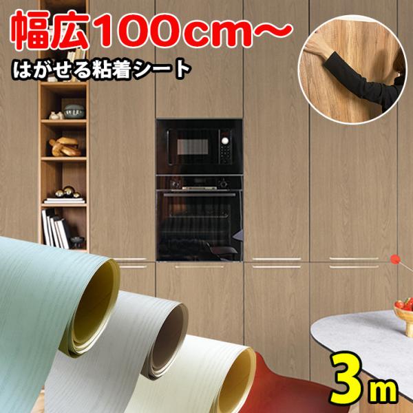 【売れ筋100cm幅~】はがせる壁紙シート3m●DIY キレイでプロ並み初心者 かべがみ 張り替え 繋ぎ目（ジョイント部分）が少なめで目立たず 玄関ドア 室内ドア 扉 建具 ふすま 襖 テーブル 1枚物で簡単リメイク●ダイノックシート、リア...