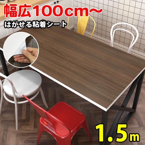 【売れ筋100cm幅~】はがせる壁紙シート1.5m●DIY キレイでプロ並み初心者 かべがみ 張り替え 繋ぎ目（ジョイント部分）が少なめで目立たず 玄関ドア 室内ドア 扉 建具 ふすま 襖 テーブル 1枚物で簡単リメイク●ダイノックシート、...