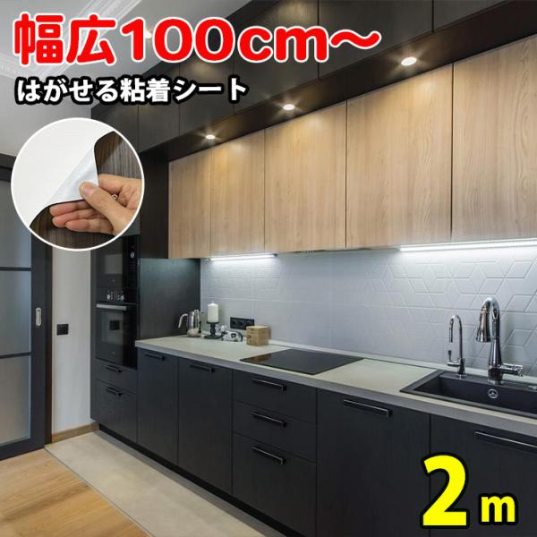 【売れ筋100cm幅~】 はがせる壁紙シート 2m●DIY キレイでプロ並み初心者 かべがみ 張り替え 繋ぎ目（ジョイント部分）が少なめで目立たず 玄関ドア 室内ドア 扉 建具 ふすま 襖 テーブル 1枚物で簡単リメイク●ダイノックシート、...
