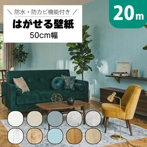 厚手 はがせる壁紙シート 20ｍ横　幅：50cm厚　み：0.24〜0.32ｍｍ※100均シート約0.10mｍ◎おすすめ商品 初心者でも簡単に貼れる貼り直しok失敗しにくい北欧風やレンガ調など、お部屋のイメージを変えやすい種類豊富なデザイン。...