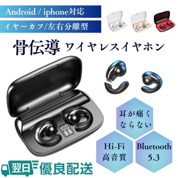 イヤーカフ イヤホン 骨伝導 bluetooth ブルートゥース ワイヤレスイヤホン イヤフォン iphone 片耳イヤホン bluetooth オープンイヤー ノイズキャンセリング 耳を塞がないイヤホン〇製品説明・通信方式：Bluetoo...