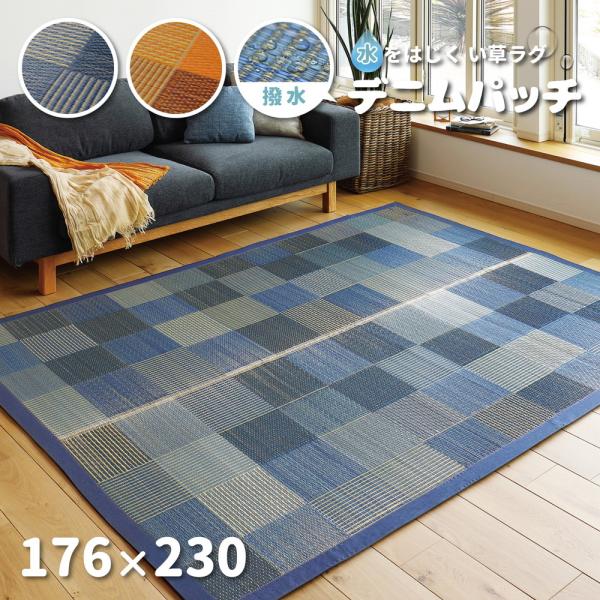 ■商品の大きさ 約176×230cm■使われている素材表面：い草100％　紋織裏面：不織布縁：綿97％、レーヨン3％　四方縁■備考・はっ水・生産地：中国■商品の特徴天然のい草を使用した快適ラグ！デニムのパッチワークのような柄で、和洋のテイス...