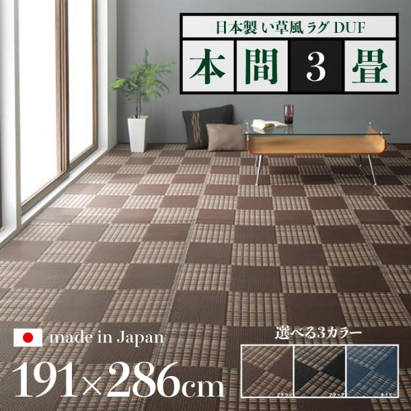 【 商品の大きさ / SIZE 】幅１９１ ×　奥行２８６ cm【 使われている素材 / MATERIAL 】ポリプロピレン100%【 商品の特徴 / SPECIFICATION 】まるでい草のような高級感、い草のような風合いの本商品。実は...