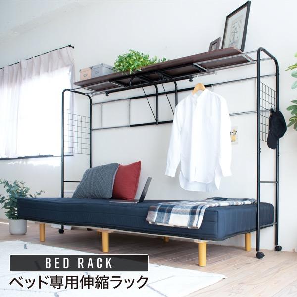 ■商品説明 おうちのベッドが進化する、"人をダラしなくするラック"。幅を3段階で調節できるので、今お使いのベッドにもプラスすることが可能です！無駄になってしまうベッド上の空間をハンガーラックや上棚などで有効活用できます。■本体サイズ [外寸...