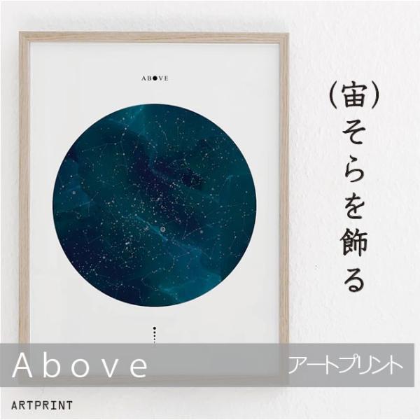 【全国無料※ゆうメール】【ココラパンデザイン】 above アボーヴ　アートプリント ポスター 北欧 インテリア 名作　宇宙 スカイマップ 星座 空 シンプル　カフェ ドイツ ベルギー フレーム design Coco Lapine Des...