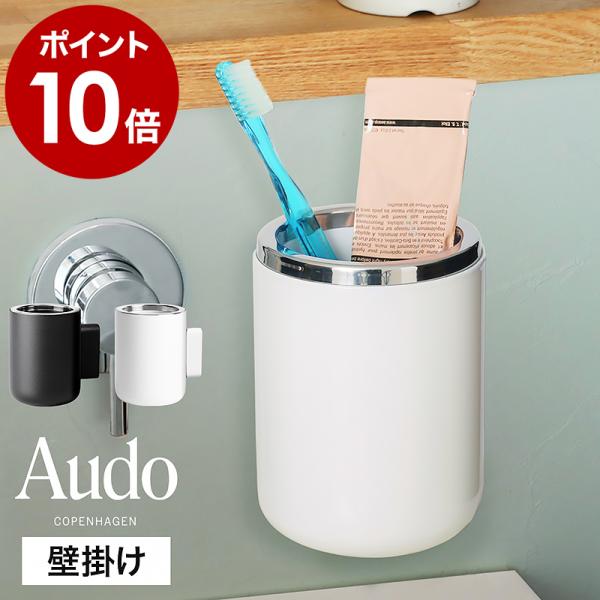 ■ Audo Copenhagen ハブラシホルダー ウォール【関連キーワード】デンマークのインテリアブランド「 Audo Copenhagen（ オドー コペンハーゲン ）」の『 Tooth Brush Holder（ ハブラシホルダー ...