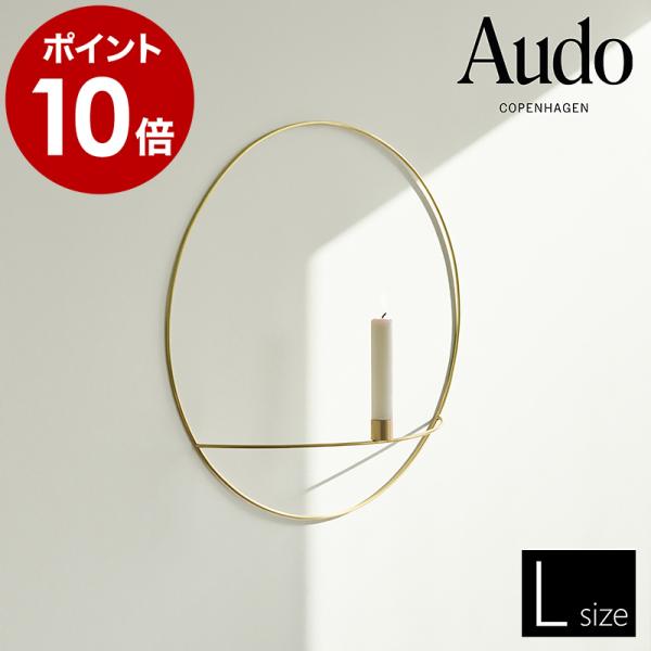 ■ Audo Copenhagen POV サークルキャンドルホルダー L ブラス【関連キーワード】デンマークのインテリアブランド「 Audo Copenhagen（ オドー コペンハーゲン ）」のPoint of Viewシリーズ『 PO...