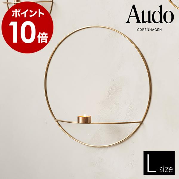 ■ Audo Copenhagen POV サークルティーライトキャンドルホルダー L ブラス【関連キーワード】デンマークのインテリアブランド「 Audo Copenhagen（ オドー コペンハーゲン ）」のPoint of Viewシリ...