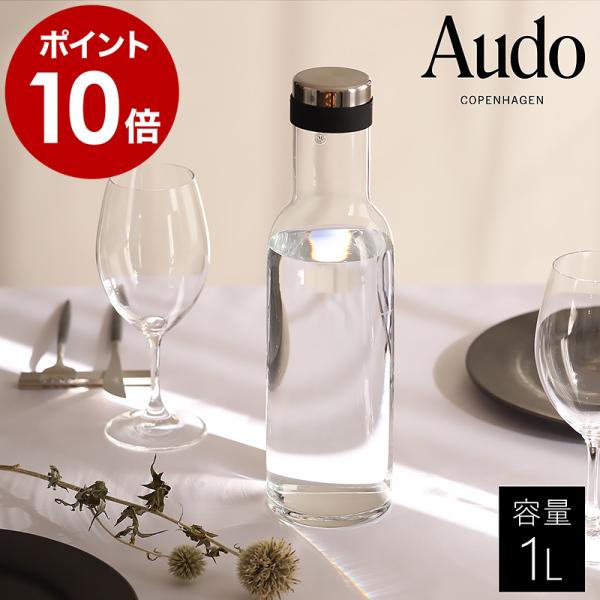 ■ Audo Copenhagen ボトルカラフェ 1L【関連キーワード】デンマークのインテリアブランド「 Audo Copenhagen（ オドー コペンハーゲン ）」の、ドリンクを美しく見せる『 Bottle Carafe（ ボトルカラ...