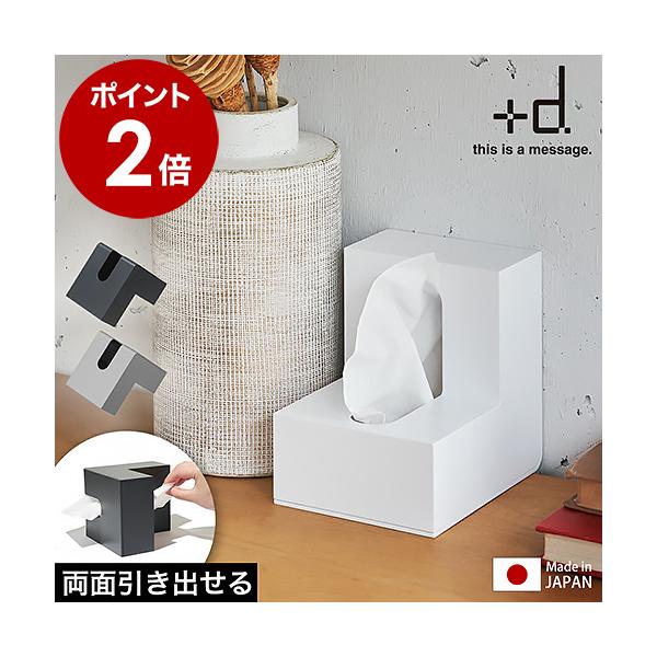 ■ +d Mimi Folio Tissue Case / プラスディー フォリオ ティッシュケース D-66【関連キーワード】ボックスティッシュを二つ折りにしたようなフォルムの『 ＋d Folio（ プラスディー フォリオ ティッシュケー...