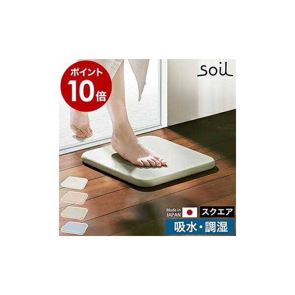 ■ soil BATH MAT SQUARE / ソイル バスマット スクエア JIS-B161【関連キーワード】『 soil BATH MAT SQUARE（ ソイル バスマット スクエア ）』は吸水性・調湿性に優れた自然素材、珪藻土から...
