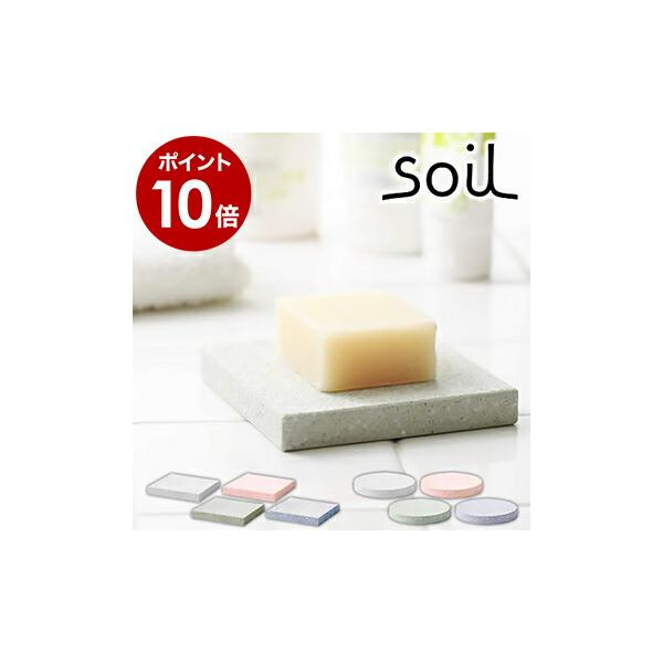 ■ soil soapdish for bath / ソイル バス用ソープディッシュ日々の生活のひとつひとつを大切にしたい、ゆっくりと味わいながら過ごしたい…そんなあなたに贈るシリーズ『 soil（ソイル） 』。素材に吸水性・放湿性に優れた...